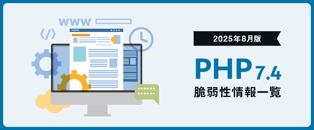 【2025年8月版】PHP7.4の脆弱性情報一覧