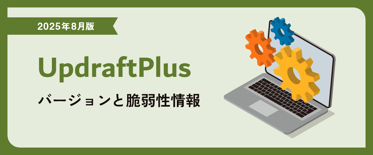 【2025年8月版】UpdraftPlusのバージョンと脆弱性情報