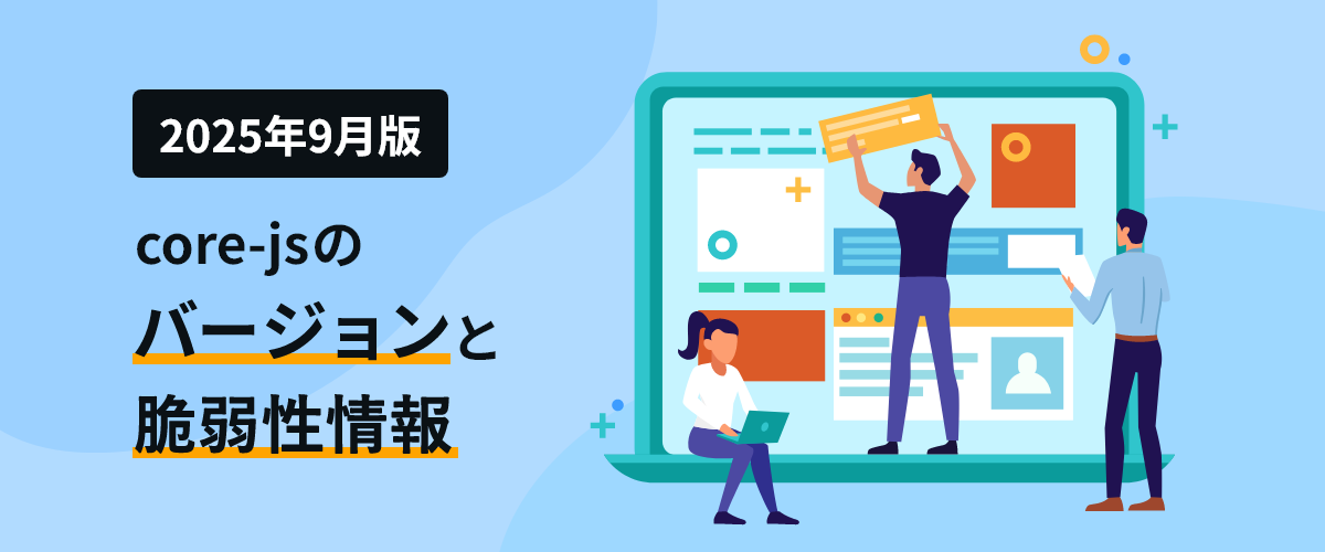 【2025年9月版】core-jsのバージョンと脆弱性情報
