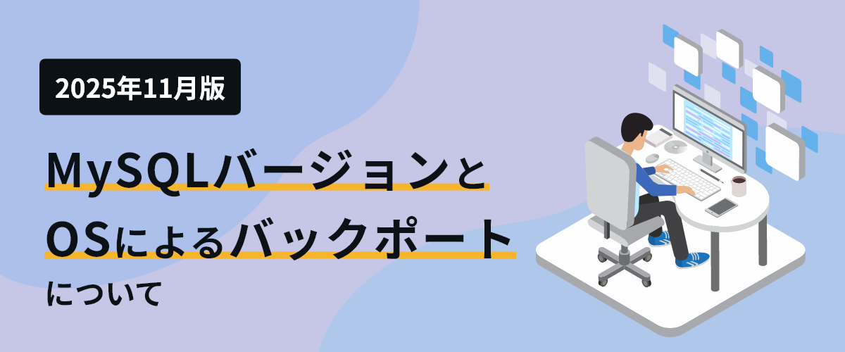 【2025年11月版】MySQLのバージョンとOSによるバックポートについて